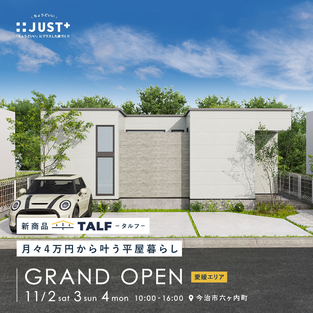 【新商品】”TALF” GRAND OPEN！ | 西条・新居浜の新築一戸建、ちょうどいい家と暮らしのジャストプラス